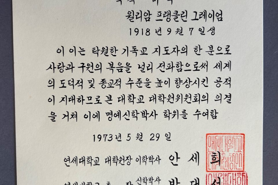 Doctor of Divinity (Korean) - The Billy Graham Library